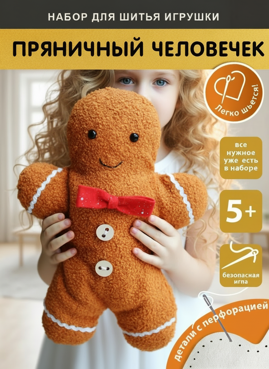 Набор для творчества HappyLine "Пряничный человечек", подарок детям от 5 лет, поделки в садик своими руками
