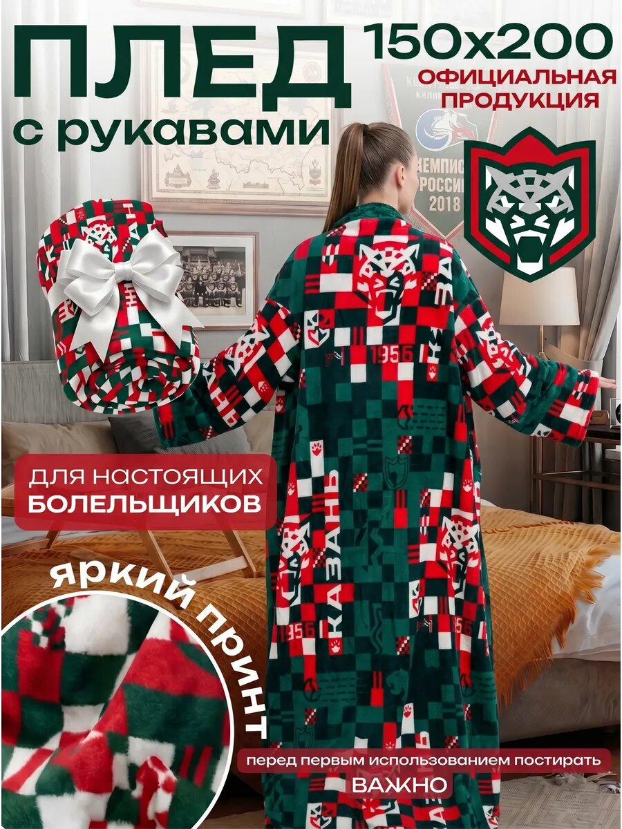 Плед с рукавами 155х200 спортивный АК барс Казань хоккейный клуб мягкий пушистый
