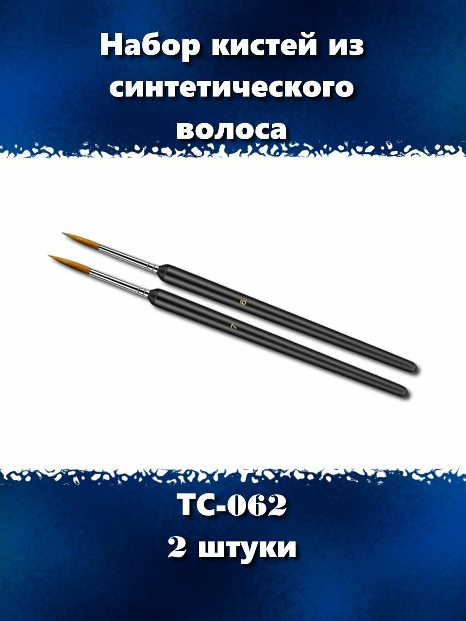 Набор круглых кистей из синтетического волоса, 2 штуки, ТС-062