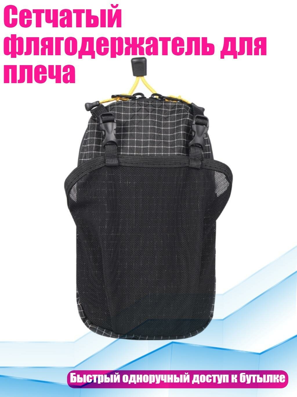 Сетчатый флягодержатель для плеча, Черный