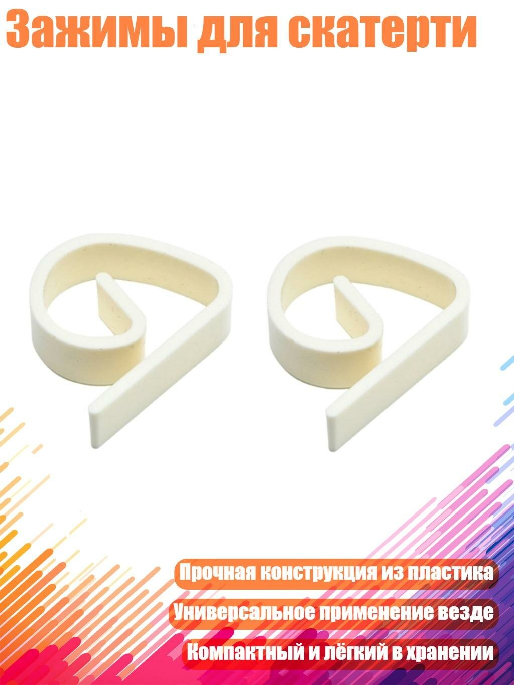 Зажимы для скатерти, Белый - 2