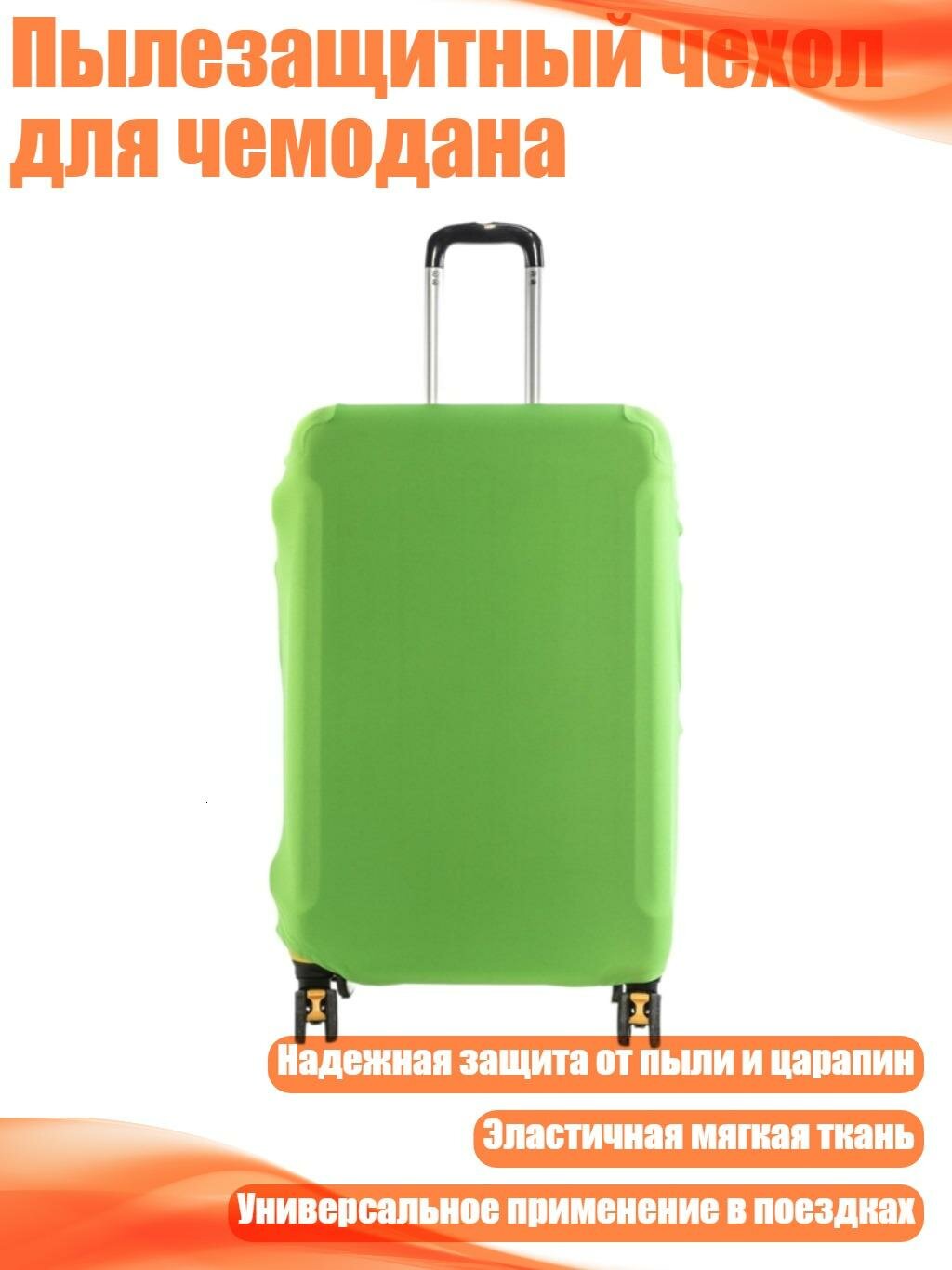 Пылезащитный чехол для чемодана, Зеленый - 24 дюйма