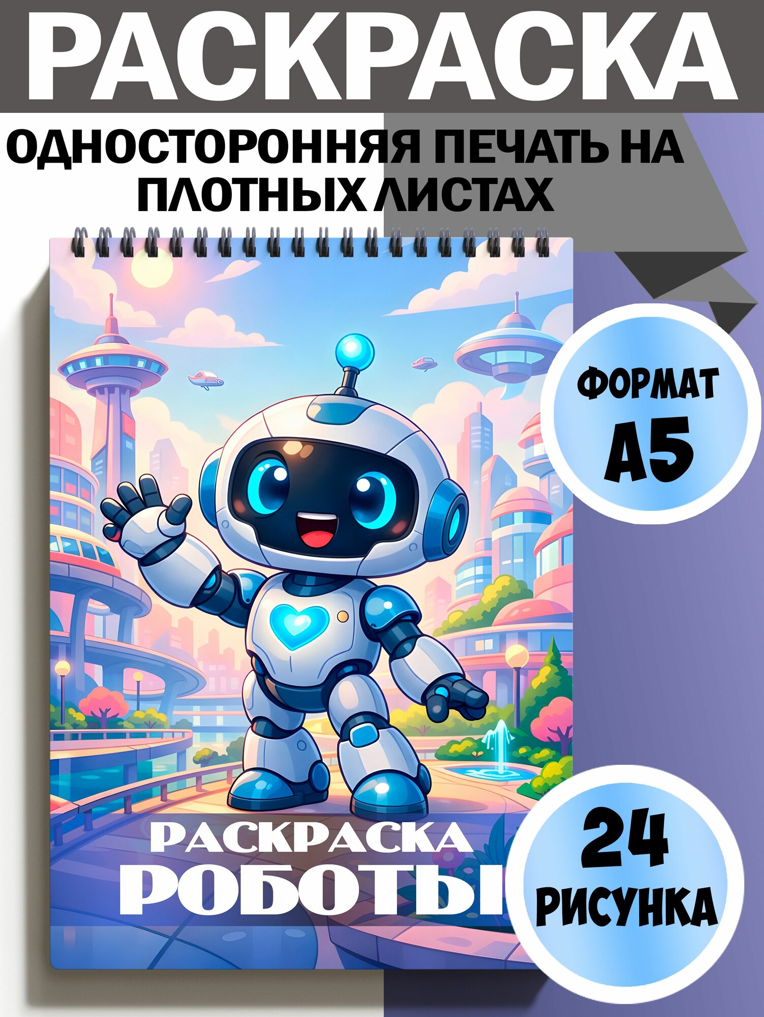 Раскраска Роботы