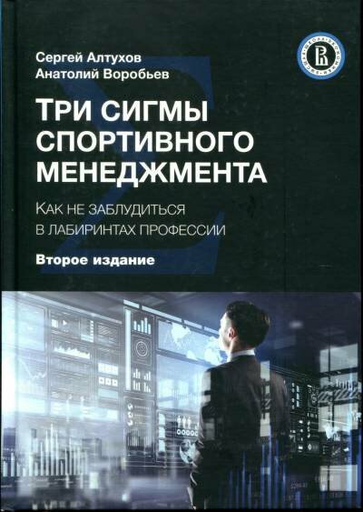 Алтухов С. В, А. И. Воробьев "Три сигмы спортивного менеджмента. Как не заблудиться в лабиринтах профессии."