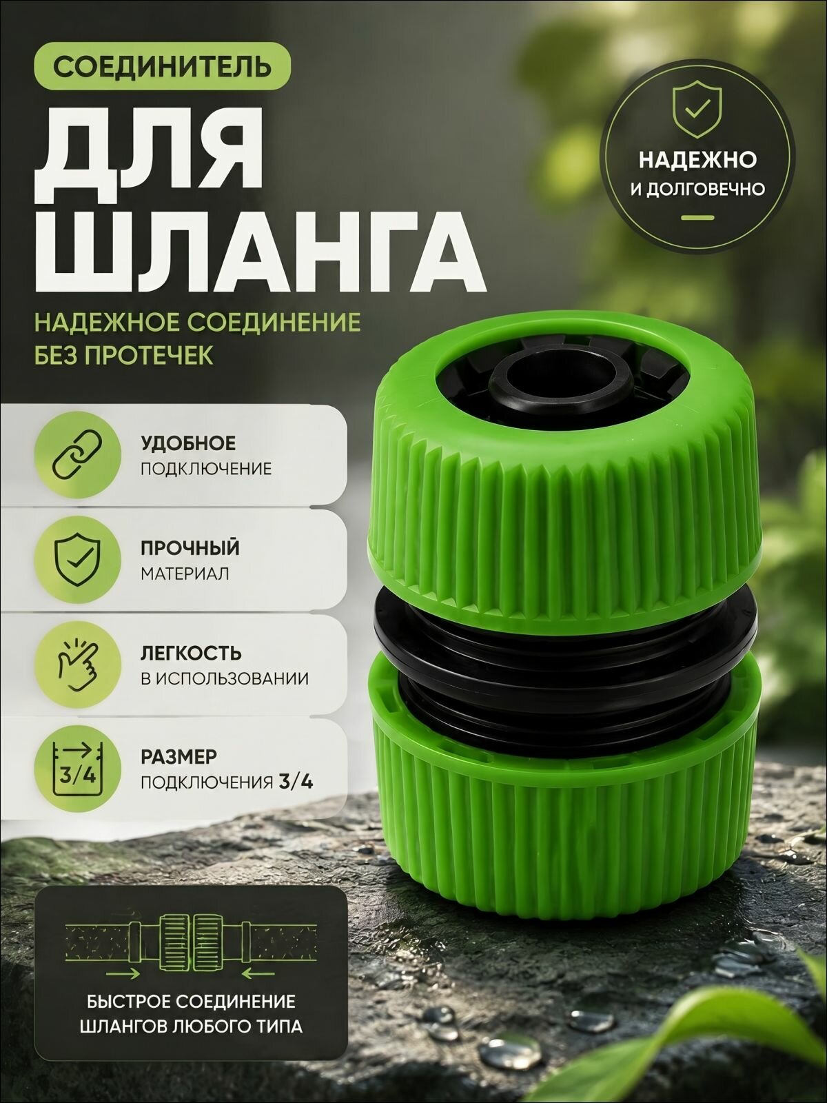 Соединитель для шланга 3/4"