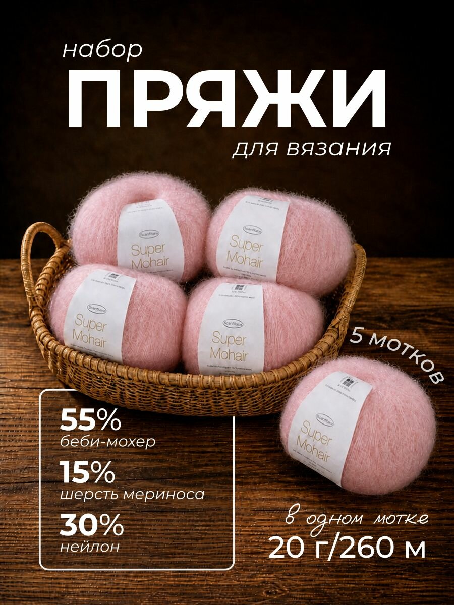 Пряжа для вязания (мохер, меринос, нейлон) Super Mohair, 5 шт.