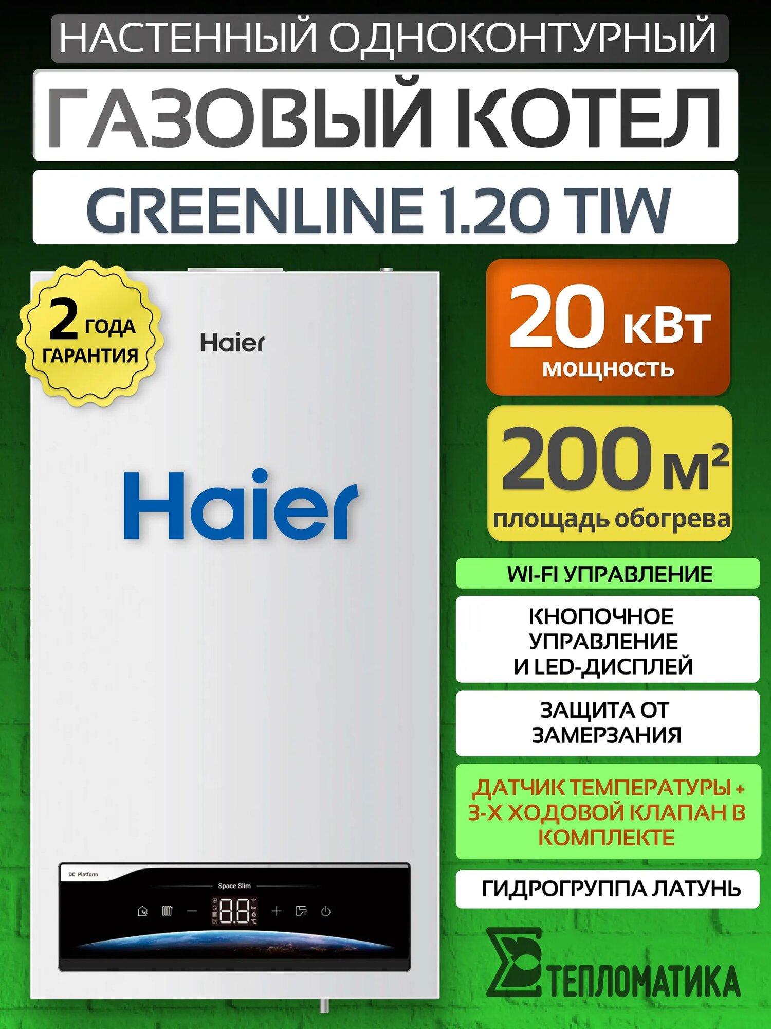 Газовый котёл отопления Haier GreenLine 1.26 TIW 26.5 кВт одноконтурный до 260 м Wi-Fi конденсационный КПД 105% насос бак