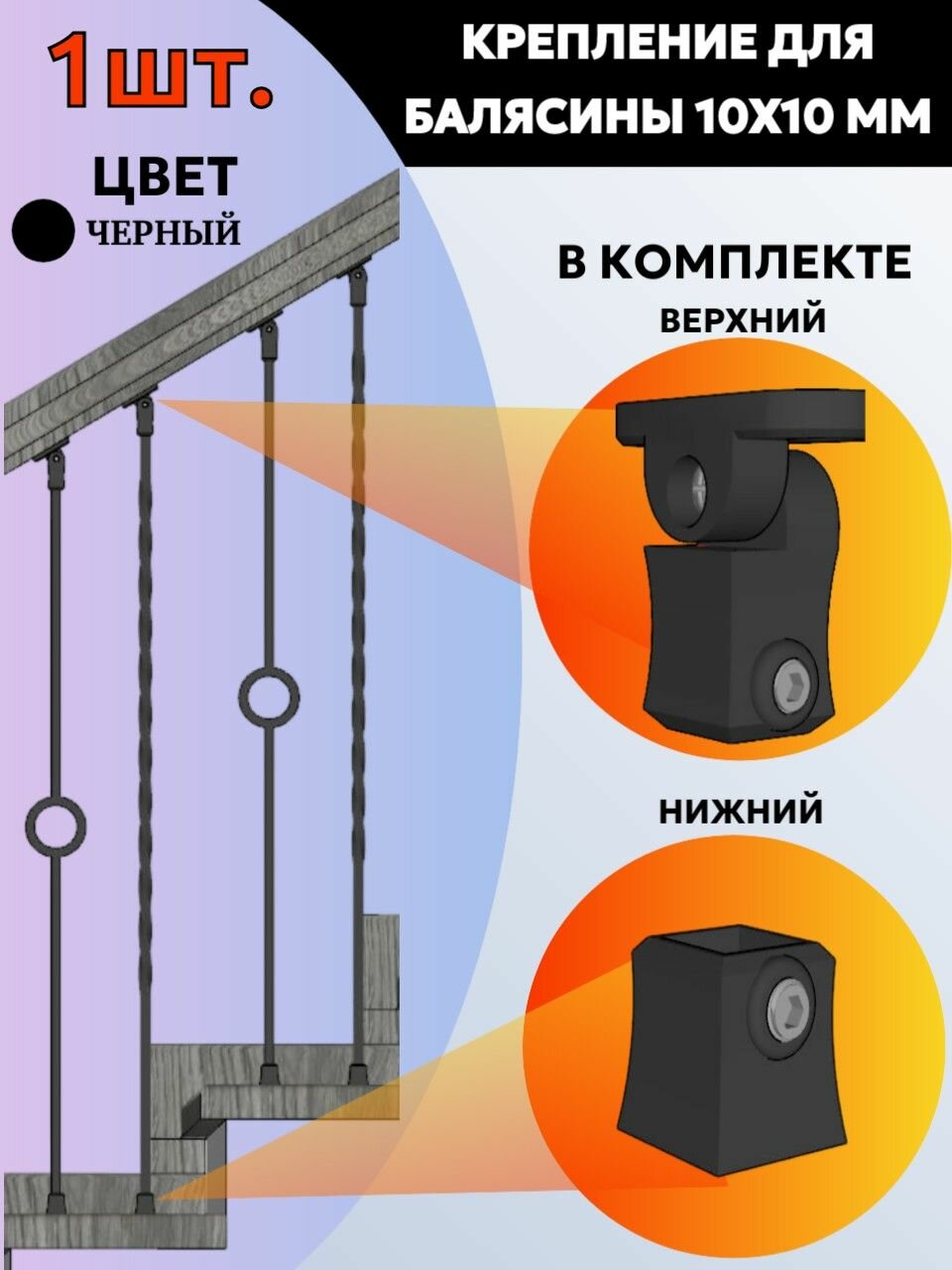Крепление металлической кованой балясины сечением 10х10 мм, черный