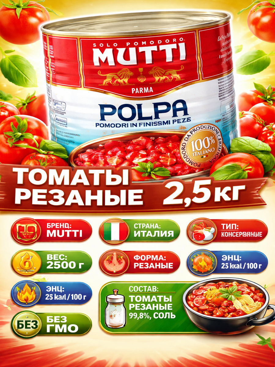 Томаты Mutti резаные, 2.5кг