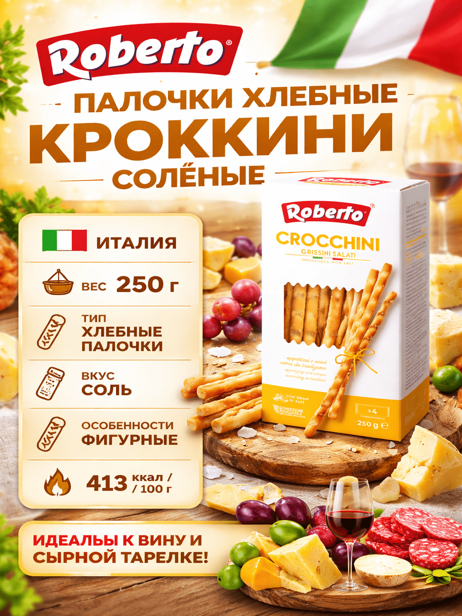 Палочки хлебные Roberto Гриссини Кроккини соленые, 250г