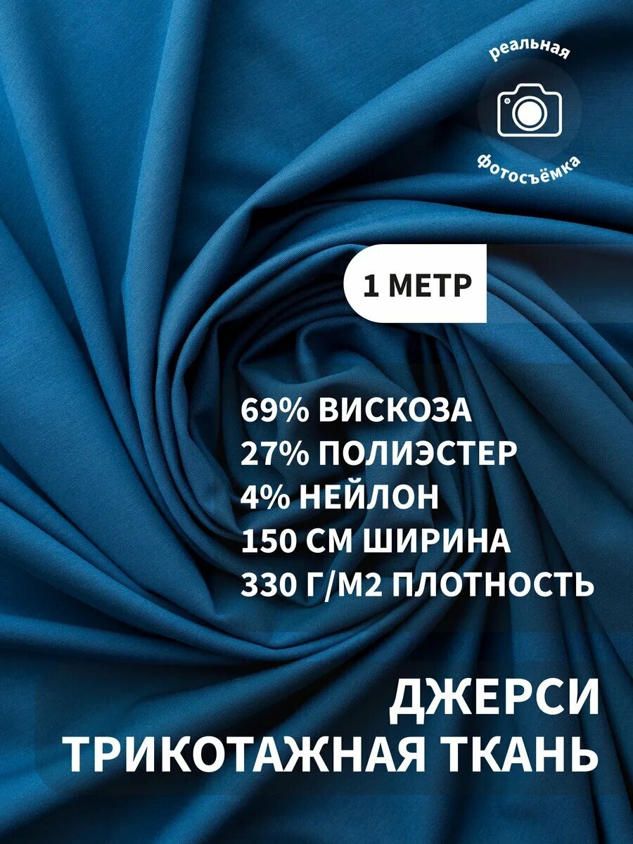 Трикотаж джерси вискоза стрейч плотный, ткань для пошива одежды, 330 г/м², 69% вискоза 27% ПЭ 4% нейлон, отрез 1м