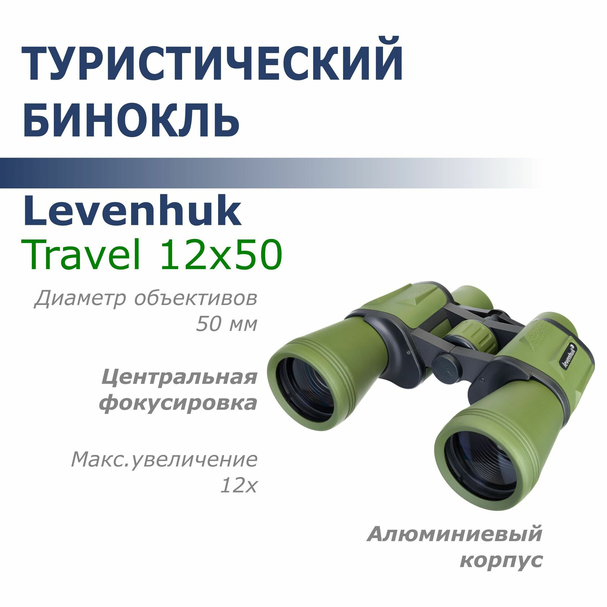 Бинокль 12х50 Levenhuk Travel