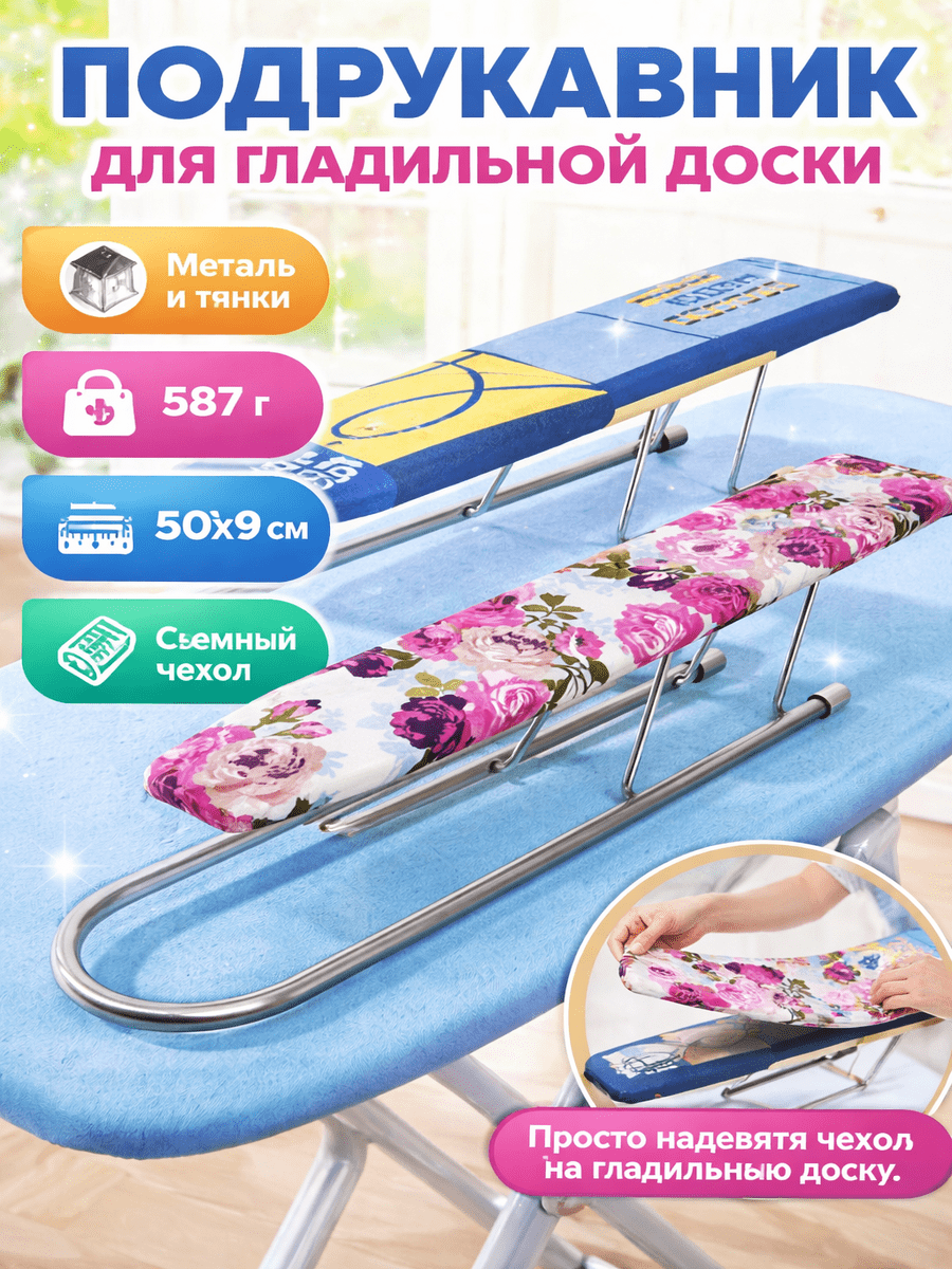 Подрукавник для гладильной доски Ника 50 х 9см