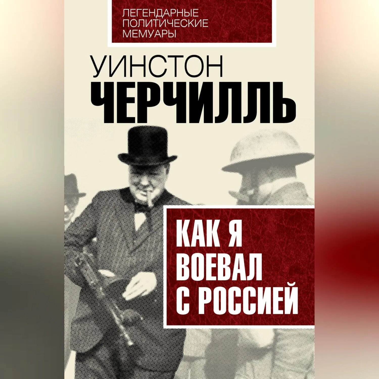 Как я воевал с Россией [Аудиокнига]