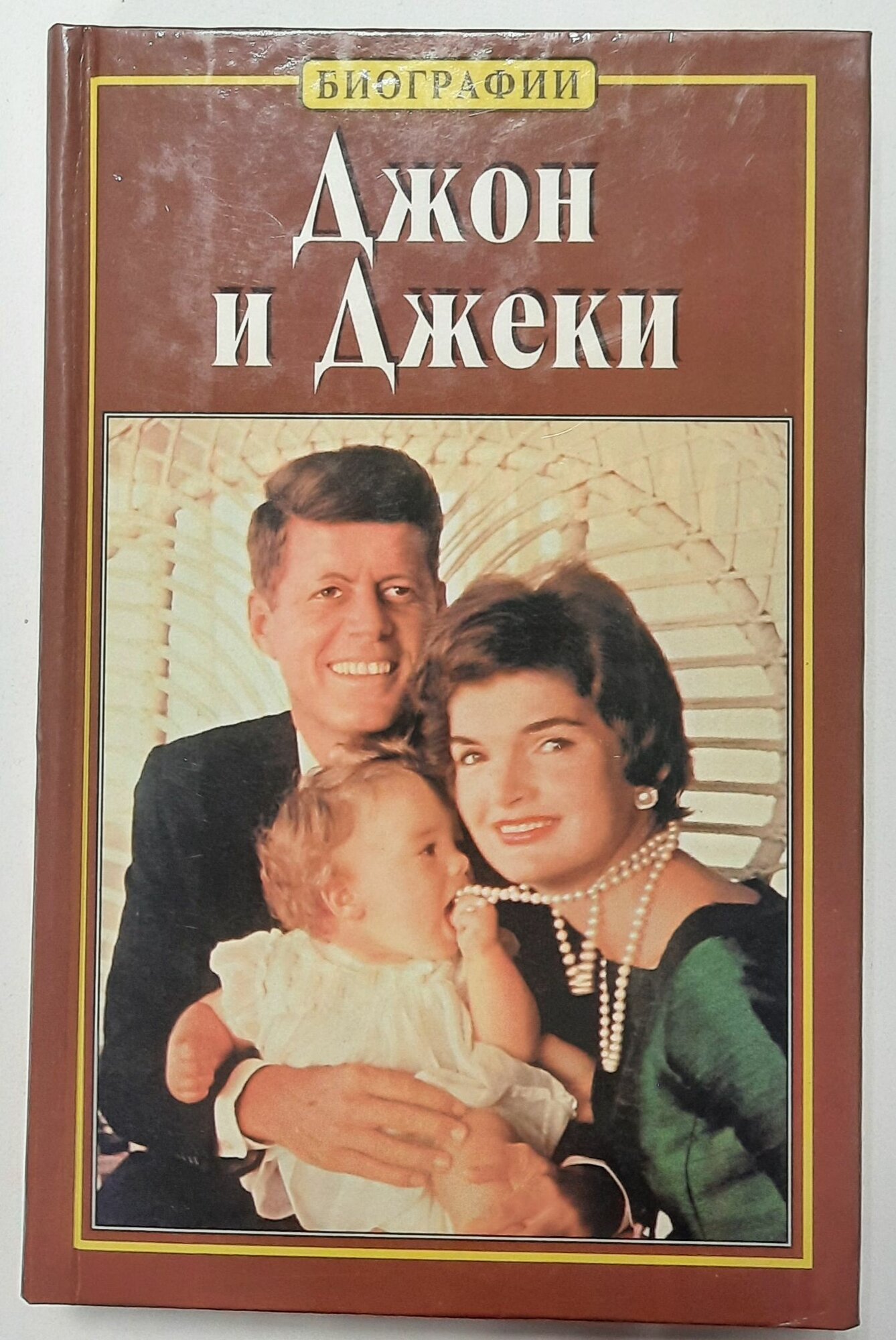 Джон и Джеки. История любви Джона Ф. Кеннеди и Джеки Бувье