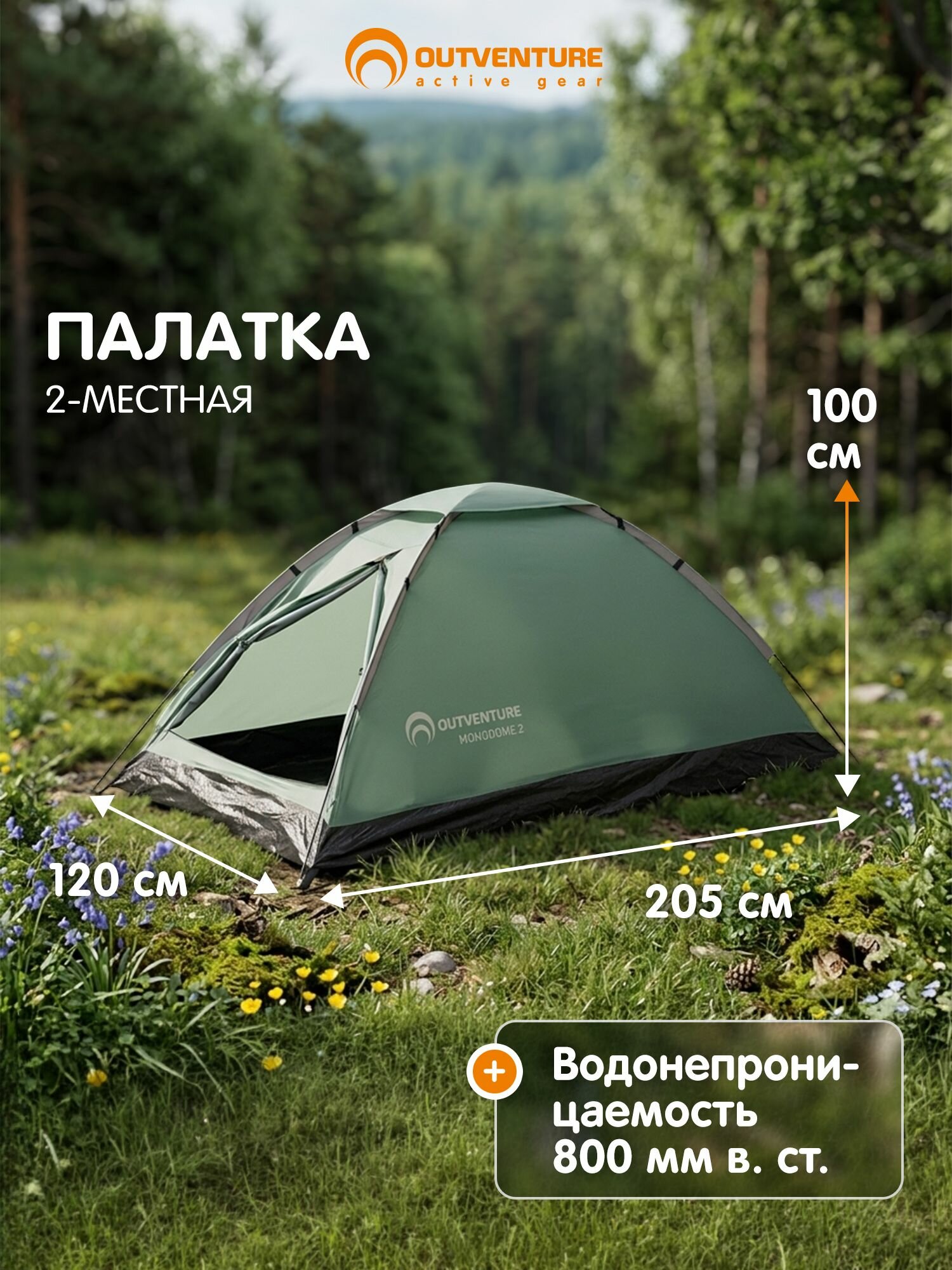 Палатка 2-местная Outventure Monodome 2, туристическая для кемпинга и походов, однослойная
