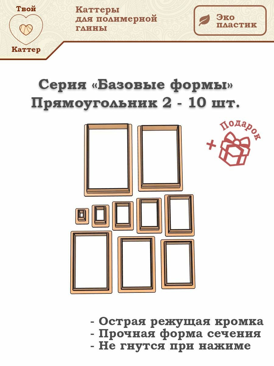 Набор каттеров для полимерной глины - Базовые формы - Прямоугольник 2 - 10 шт.