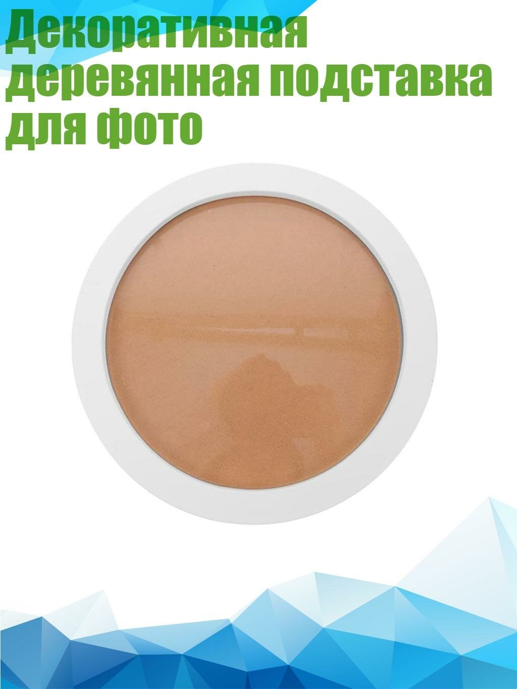 Декоративная деревянная подставка для фото