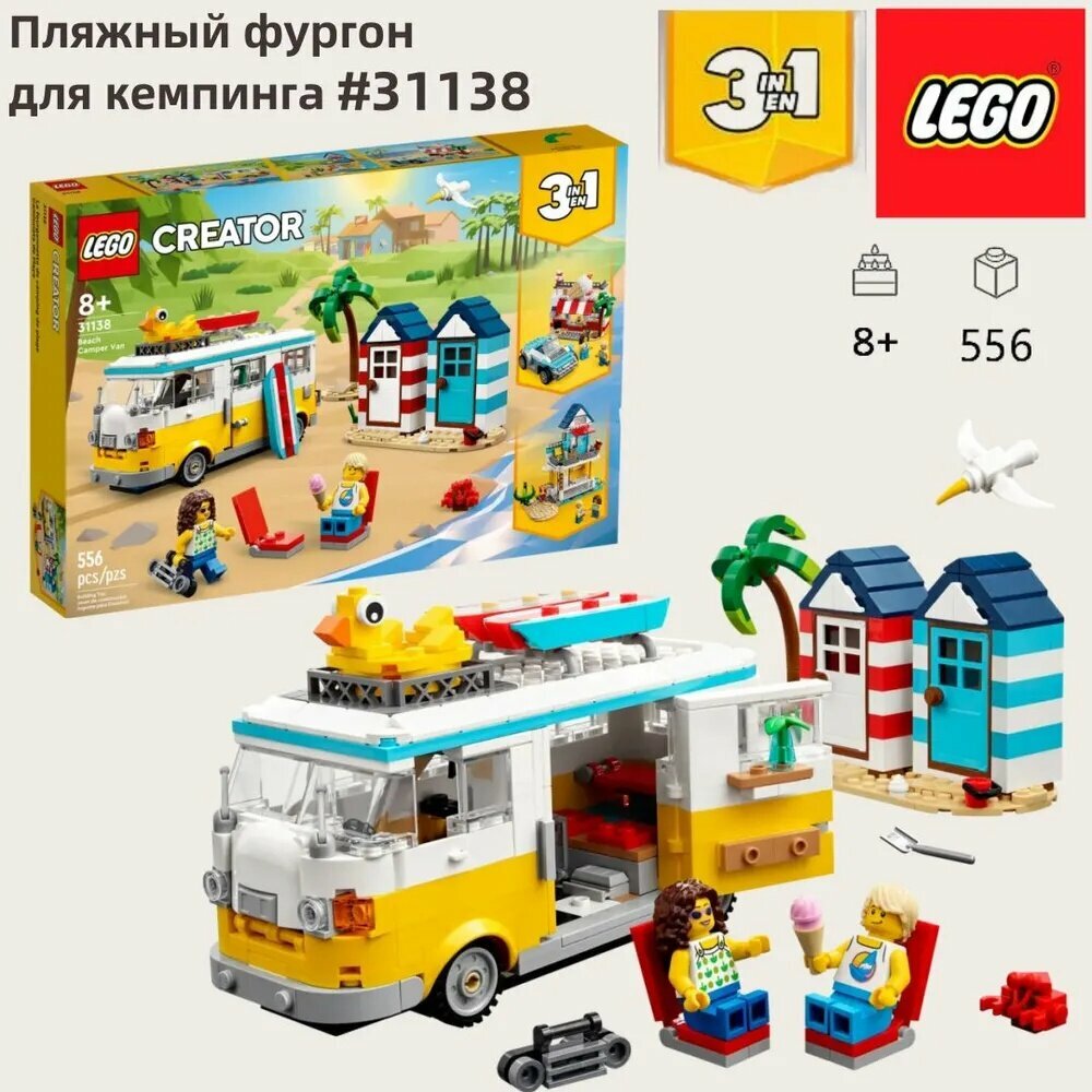 LEGO Creator 31138 Пляжный фургон для кемпинга 8+ 556