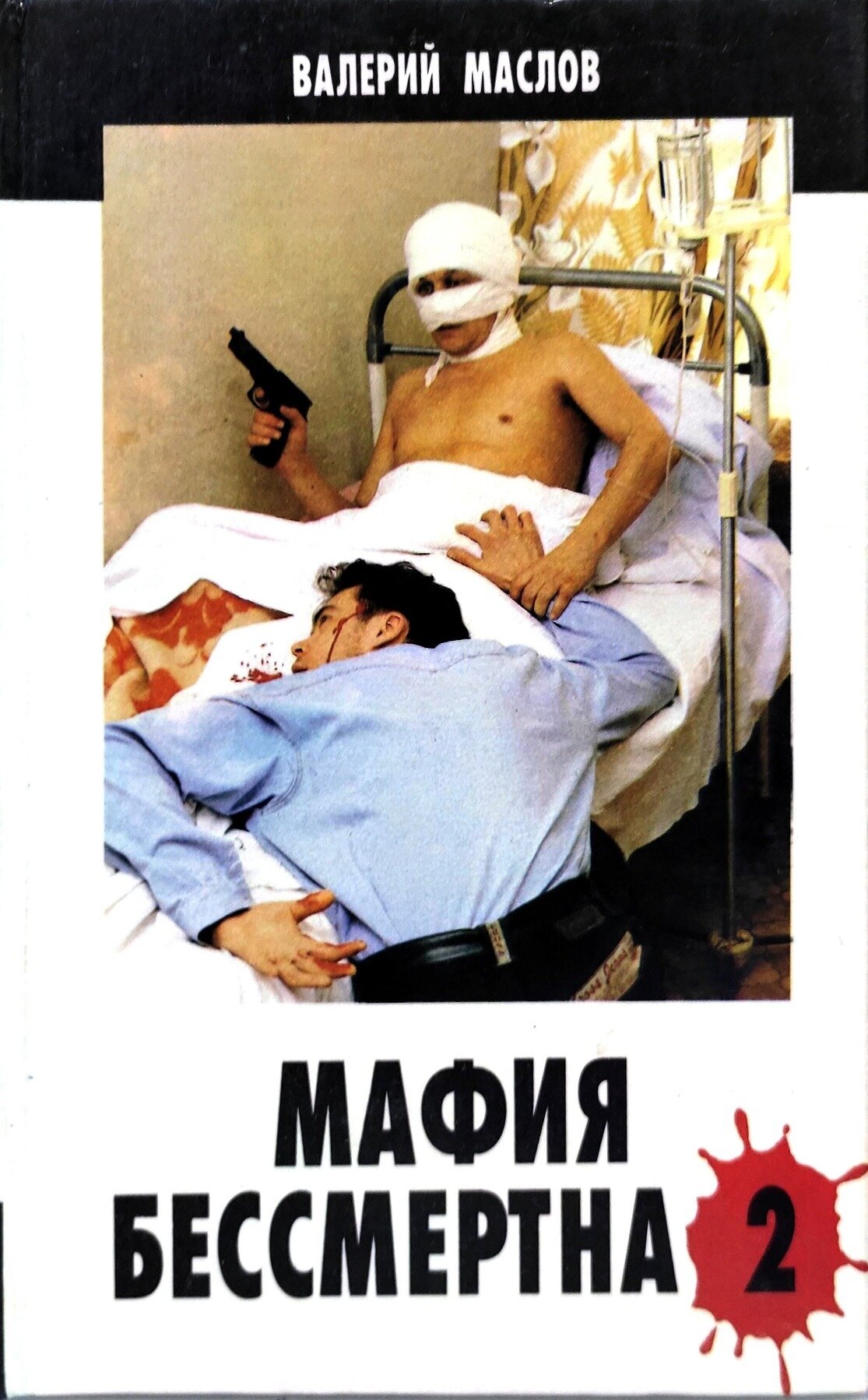 Мафия бессмертна — 2. Маслов В. Диамант. 1996. Твердый переплет. 608 стр