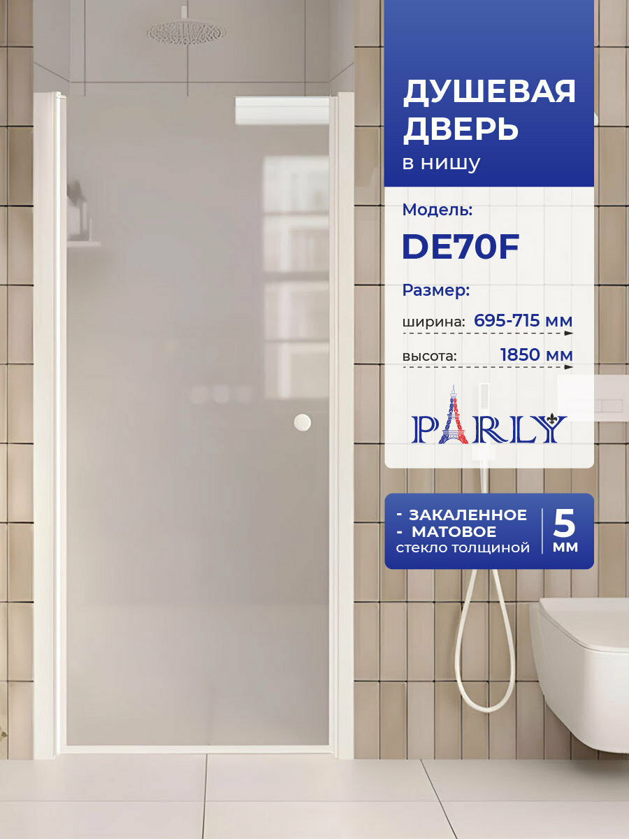 Душевая дверь в нишу PARLY DE70F (70x185), профиль белый, стекло матовое