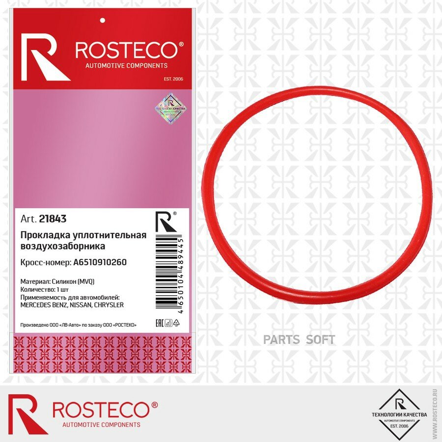 21843 ROSTECO Кольцо уплотнительное воздухозаборника заднее ROSTECO 21843 | цена за 1 шт