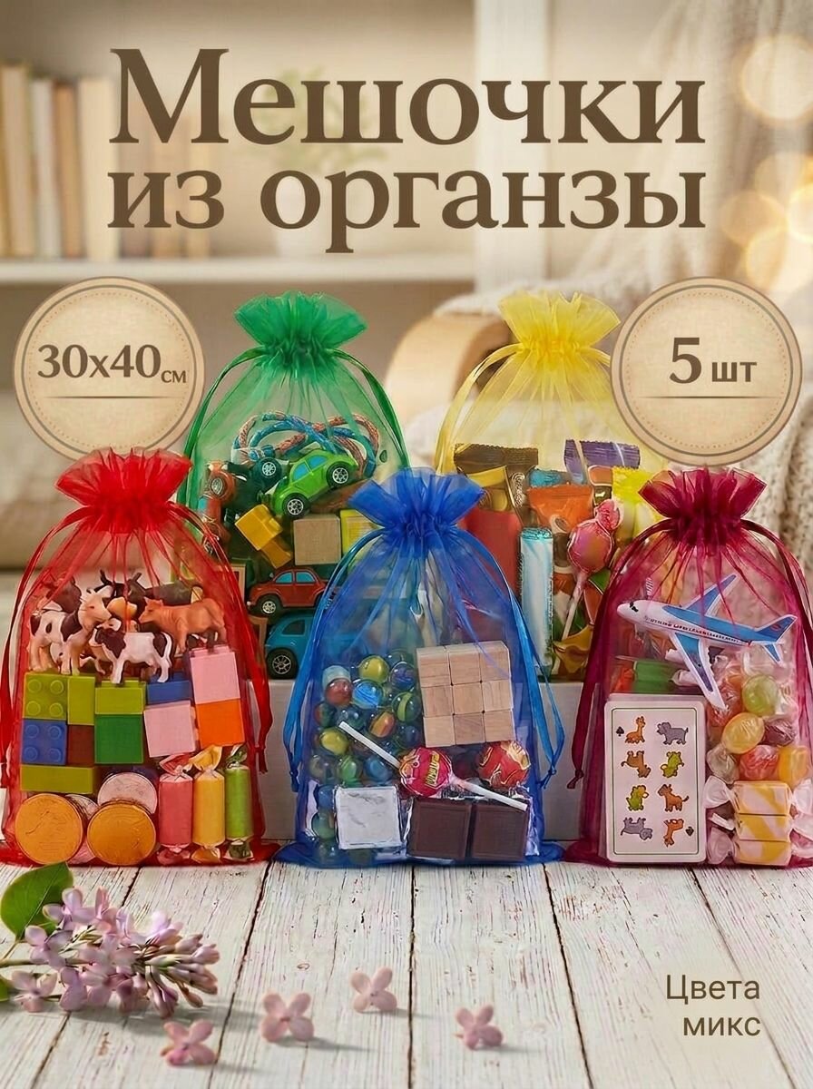 Мешочки подарочные из органзы 30x40 см для упаковки подарков, сладостей и игрушек