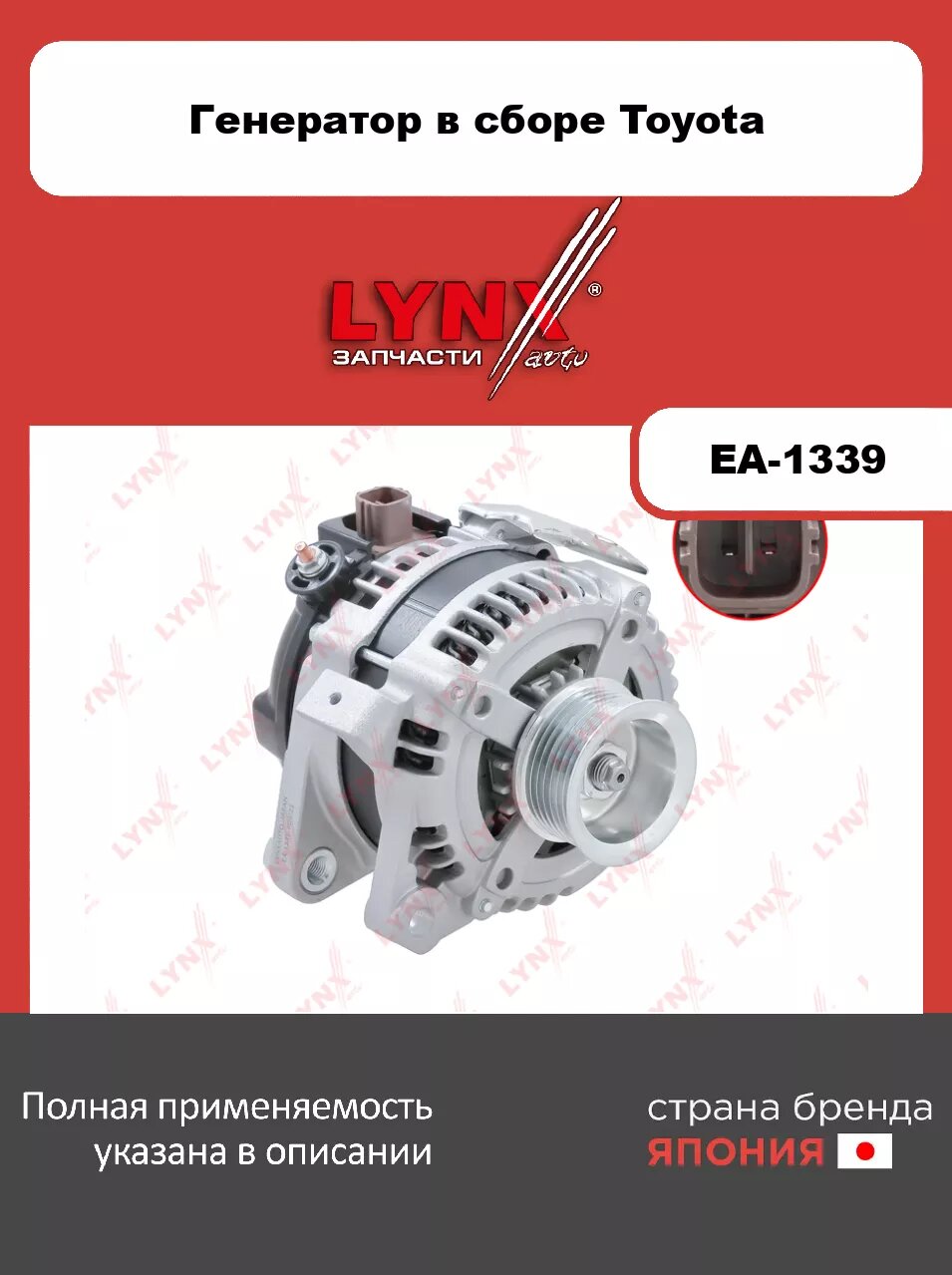 Генератор LYNXauto EA-1339. Для TOYOTA Тойота RAV 4(РАВ 4)(A30) 2.0i 4WD 05-14