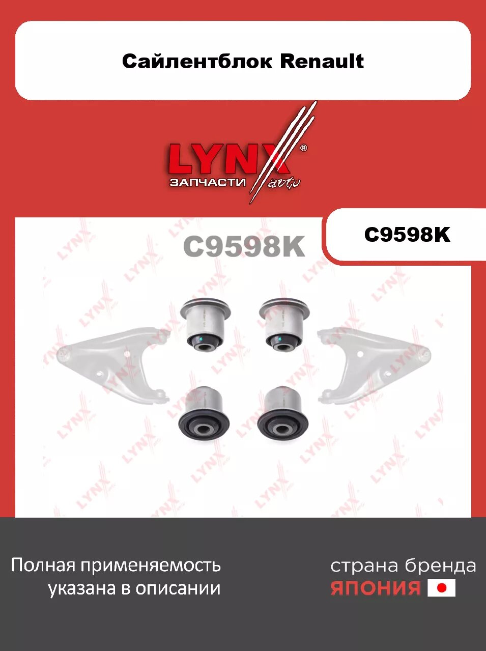 Комплект сайлентблоков/ Рычагов/ Перед. подв. LYNXauto C9598K. Для: Renaul, Рено, Logan(Логан) 1.2-1.6 04>/ Sandero(Сандеро) 1.2-1.6 08>.