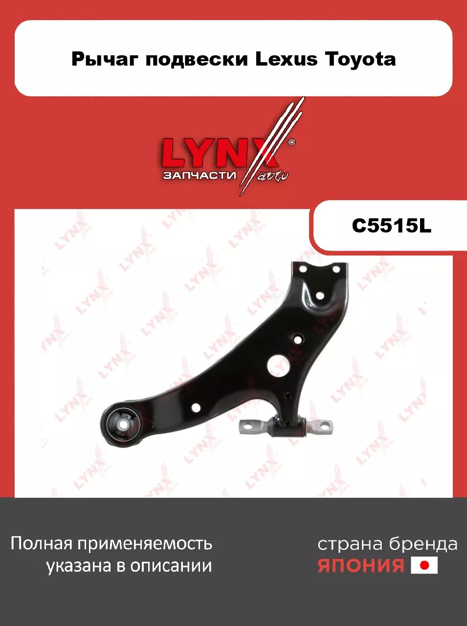 Рычаг нижний L/ Перед. подв. LYNXauto C5515L. Для: Lexus, Лексус, RX270-450h 08>, Toyota, Тойота, Highlander(Хайлендер)/Kluger 16> .