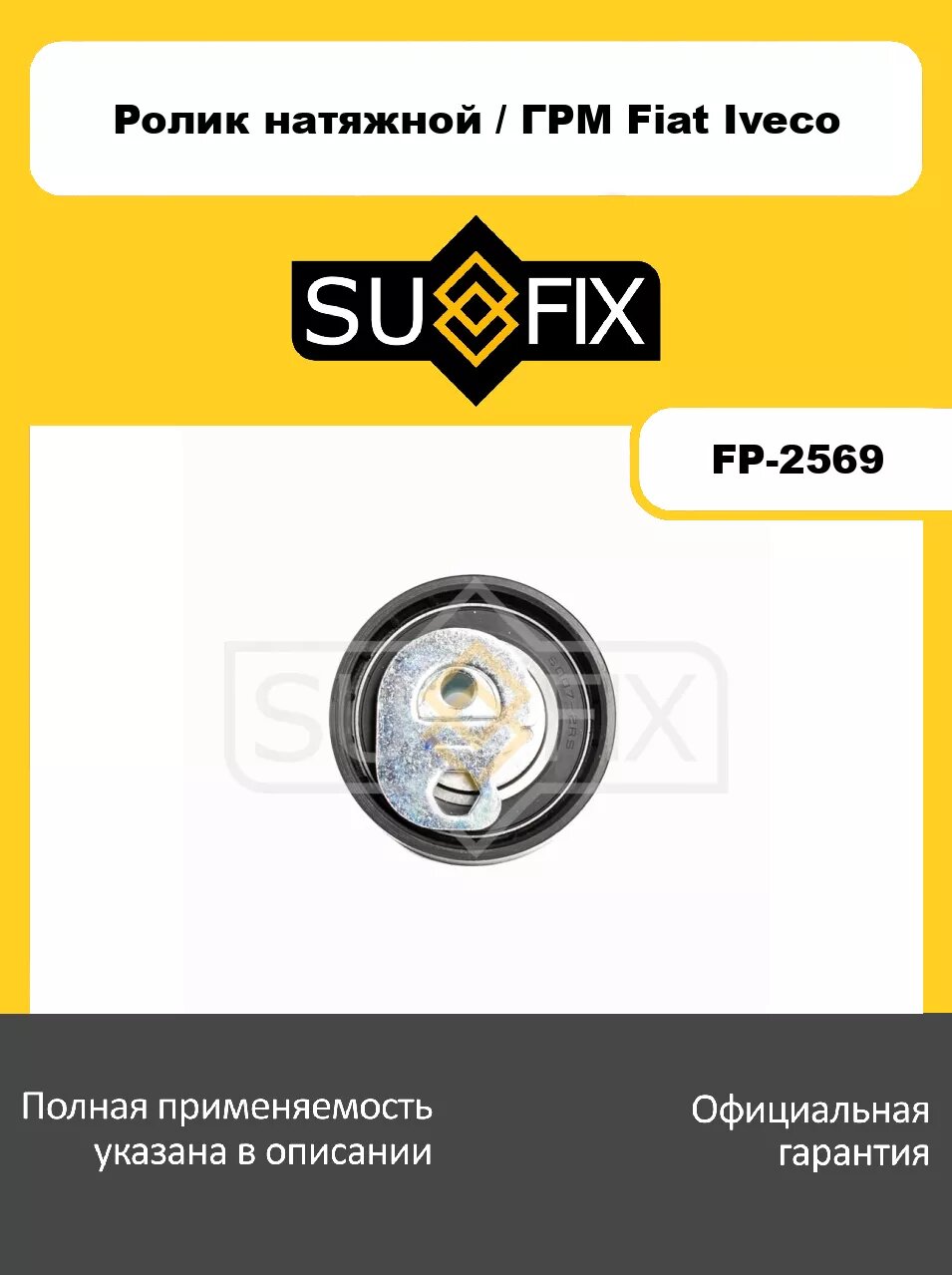 Ролик натяжной/ГРМ SUFIX FP-2569 для FIAT Ducato(250) 2.3D 01>, IVECO Daily III-IV 2.3D 02>