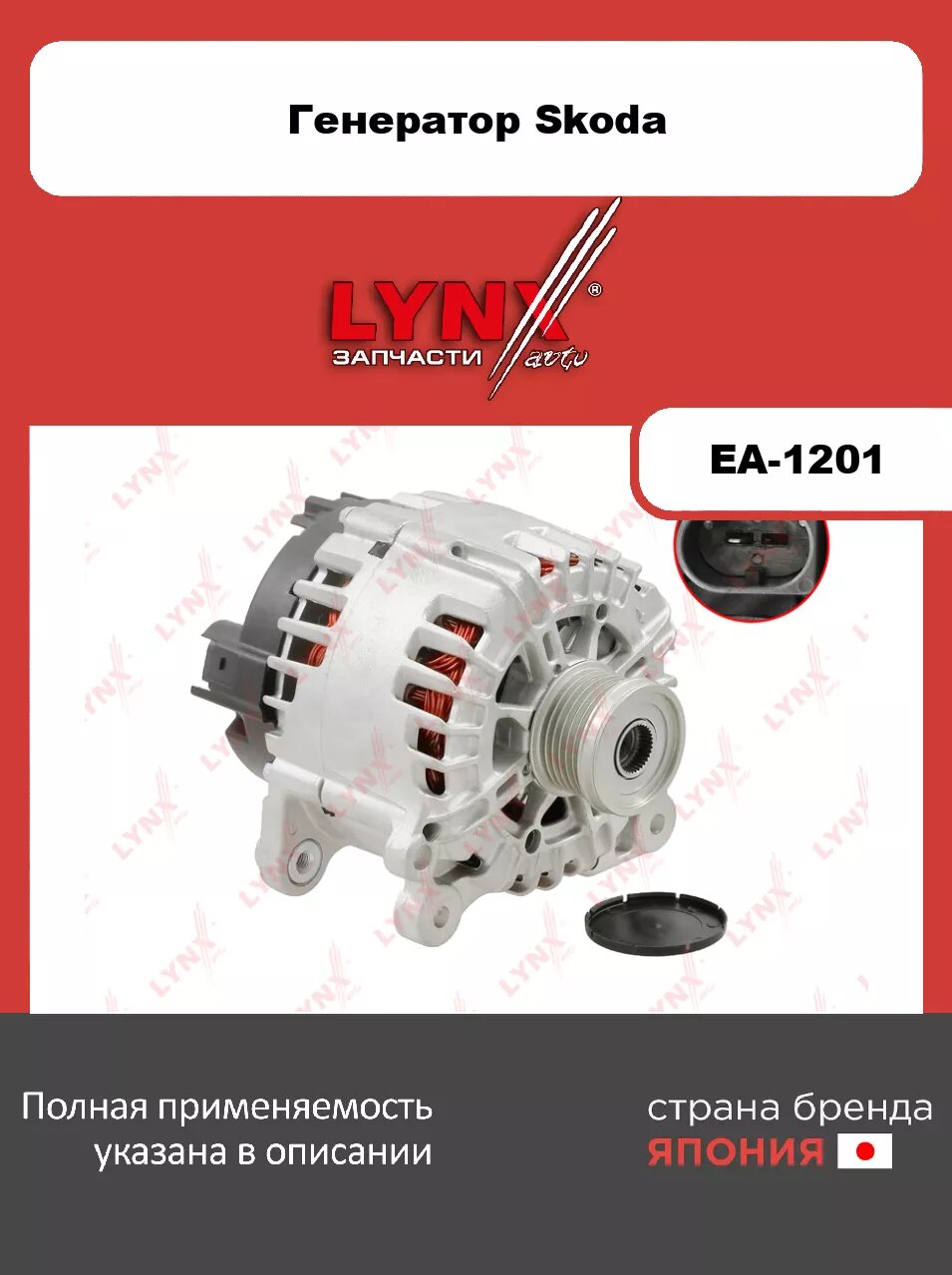 Генератор LYNXauto EA-1201. Для SKODA Fabia III 1.0-1.6 14>/ Octavia III 1.6 12>/ Rapid 1.6 12>/ Yeti 1.6 09>