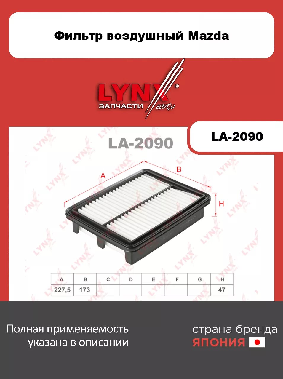 Фильтр воздушный LYNXauto LA-2090. Для: MAZDA(Мазда) 2(DL/ DJ) 1.5-1.5D 14>/ 3(BM/BN) 1.5 13>