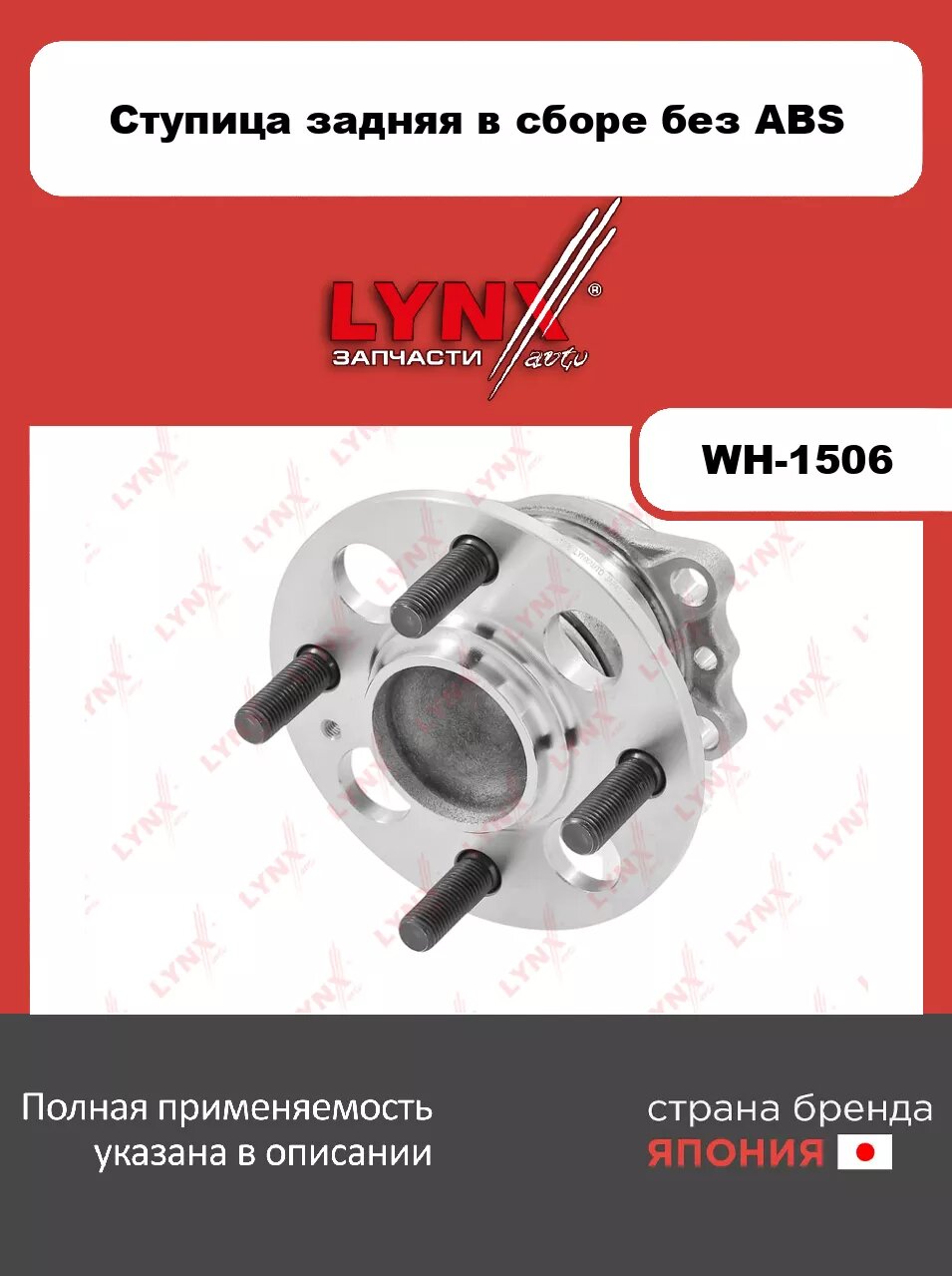 Ступица колеса LYNXauto WH-1506.
