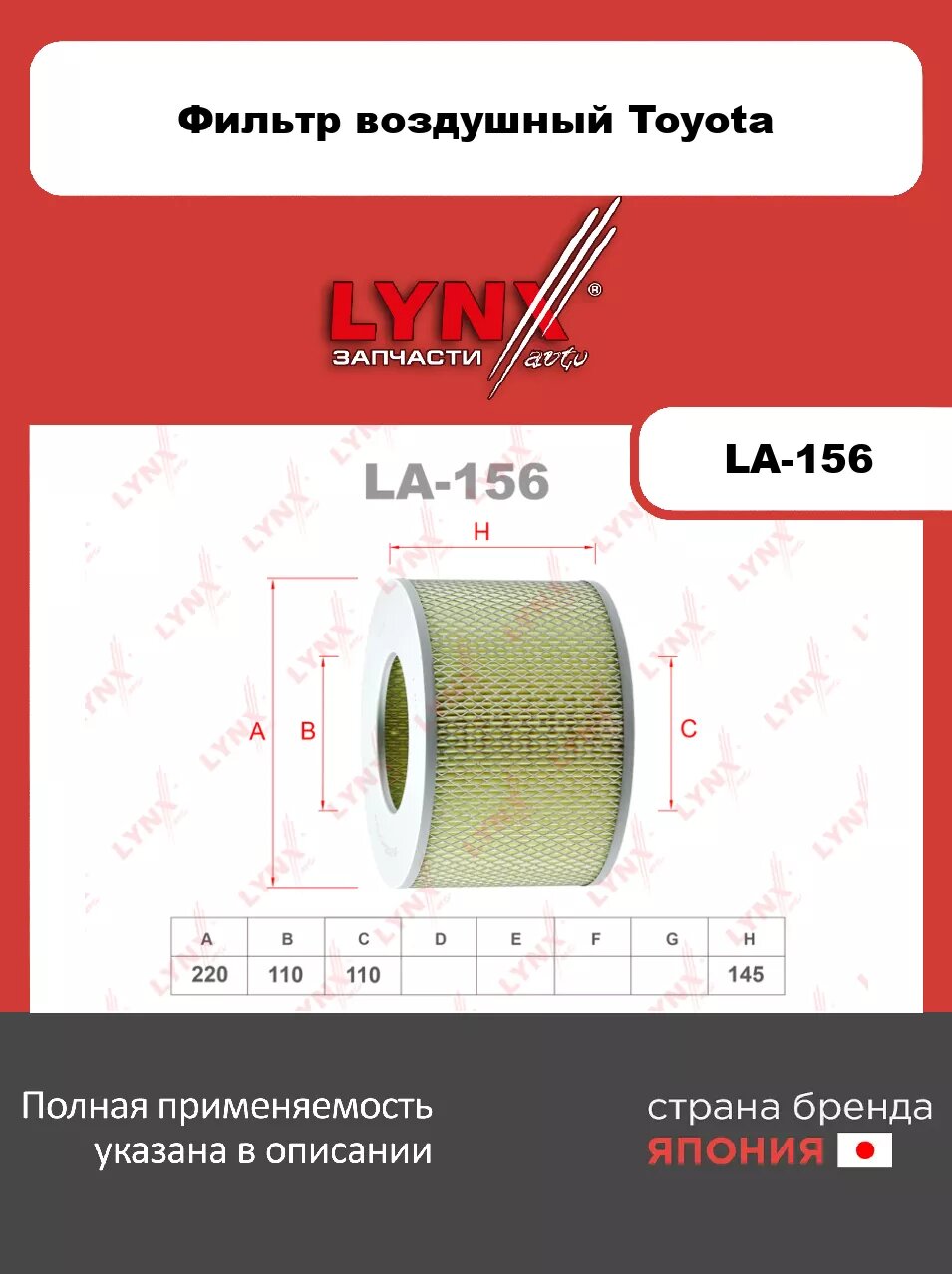 Фильтр воздушный LYNXauto LA-156. Для: TOYOTA Тойота Land Cruiser(Ленд Крузер)/Prado(Прадо) 3.0D 93-96/3.4D >90/3.5D 90-94/4.0 >92/4.2 >04/Toyoace/Dyn