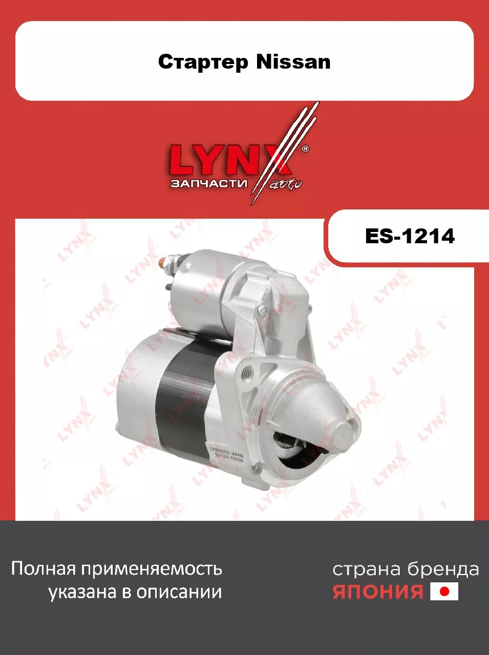 Стартер LYNXauto ES-1214