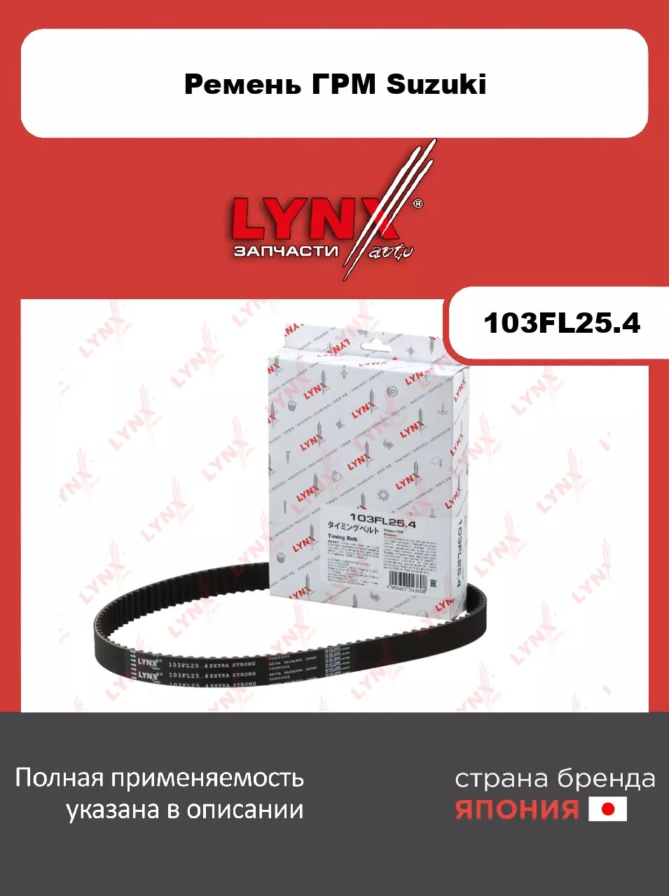 Ремень ГРМ (усиленный) LYNXauto 103FL25.4. Для SUZUKI Сузуки Baleno 1.6 95-02/Grand Vitara 1.6 98>/Swift 1.6 89-01/Vitara 1.6 90-98/X-90 1.6 95>