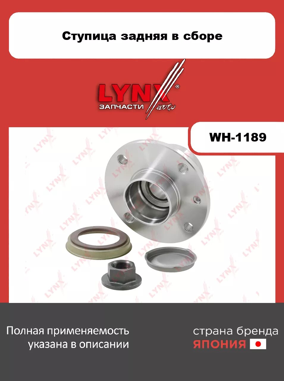 Ступица колеса LYNXauto WH-1189.