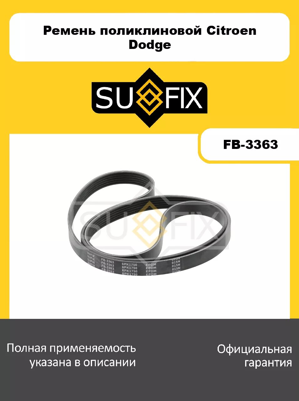 Ремень поликлиновой SUFIX FB-3363 для CITROEN Berlingo 1.9D-2.0D 99-11/C5 I 2.0D 01-04/Evasion 2.0D 99-02/Jumpy 1.9D-2.0D 98-06/Xantia 99-03/Xsara 1.9