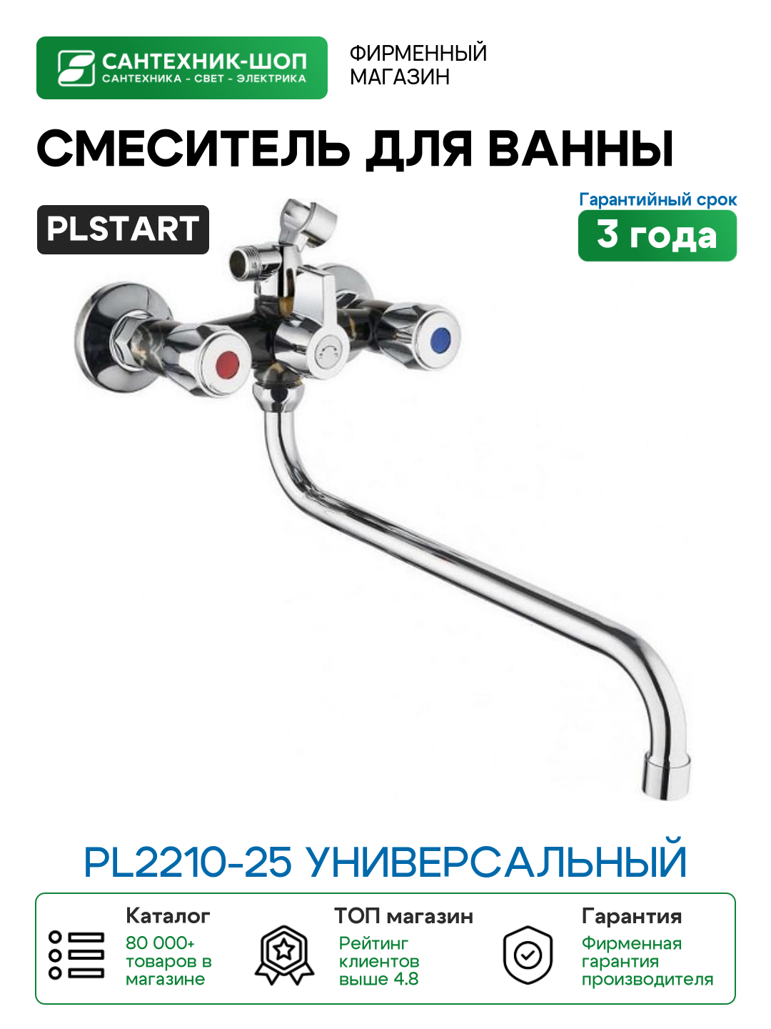 Смеситель для ванны Plstart PL2210-25 универсальный цвет Хром Мрамор
