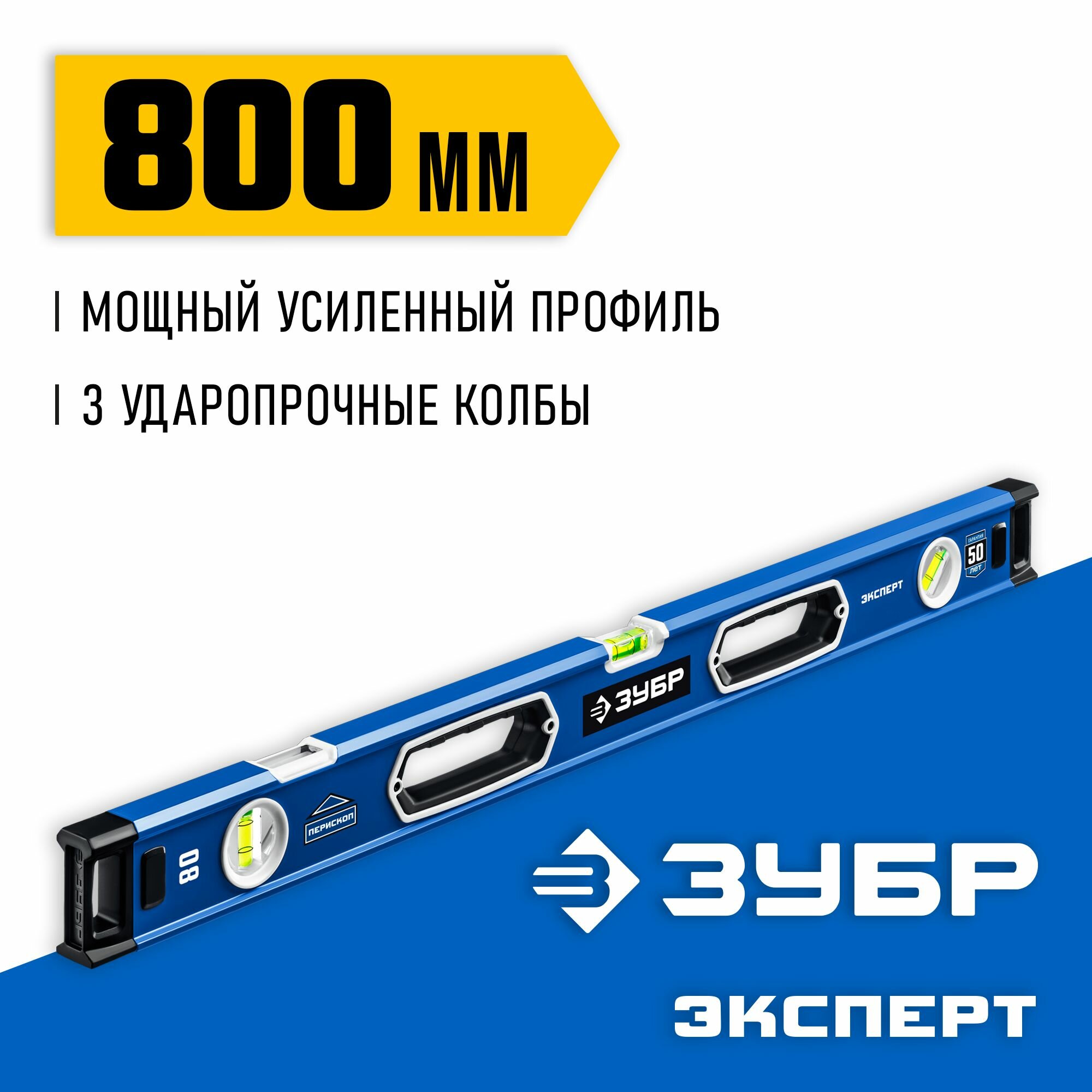 Уровень с усиленным профилем ЗУБР эксперт, 800 мм, с зеркальным глазком, 34570-080