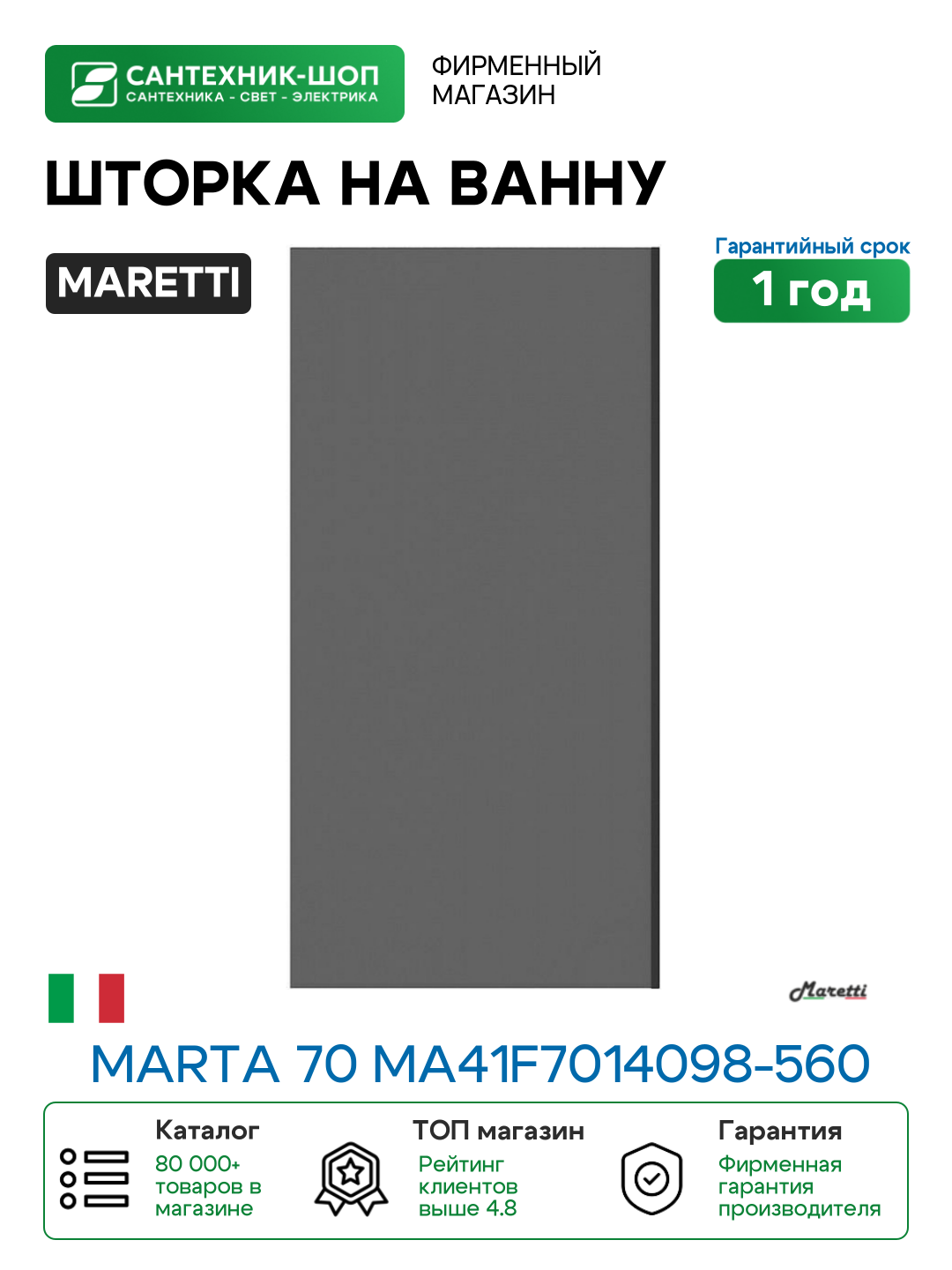 Шторка на ванну Maretti Marta 70 MA41F7014098-560 профиль Черный стекло тонированное