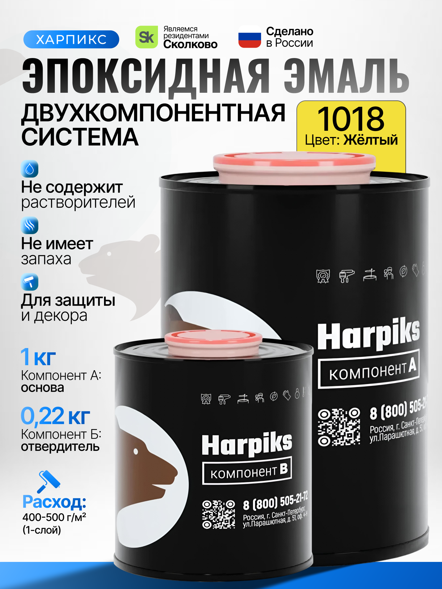 Эмаль эпоксидная двухкомпонентная Харпикс,1.22кг, цвет желтый, по бетону, металлу, дереву, для ванн, бассейнов, от коррозии