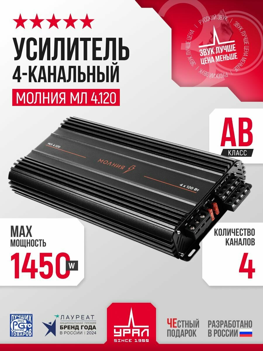 Усилитель звука автомобильный Урал Молния МЛ 4.120