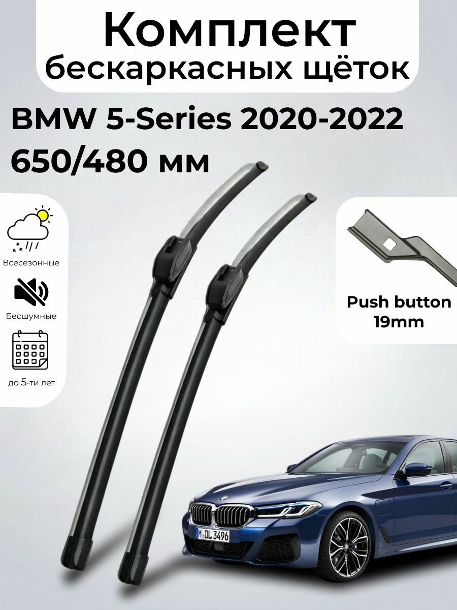 Дворники BMW 5-Series G30 седан рест. (2020 - 2022) бескаркасные, комплект 650-480мм, Кнопка (Push button), SUFIX