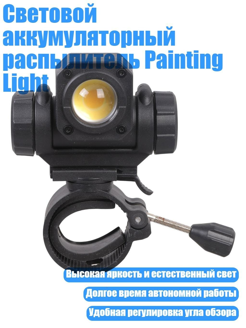 Световой аккумуляторный распылитель Painting Light