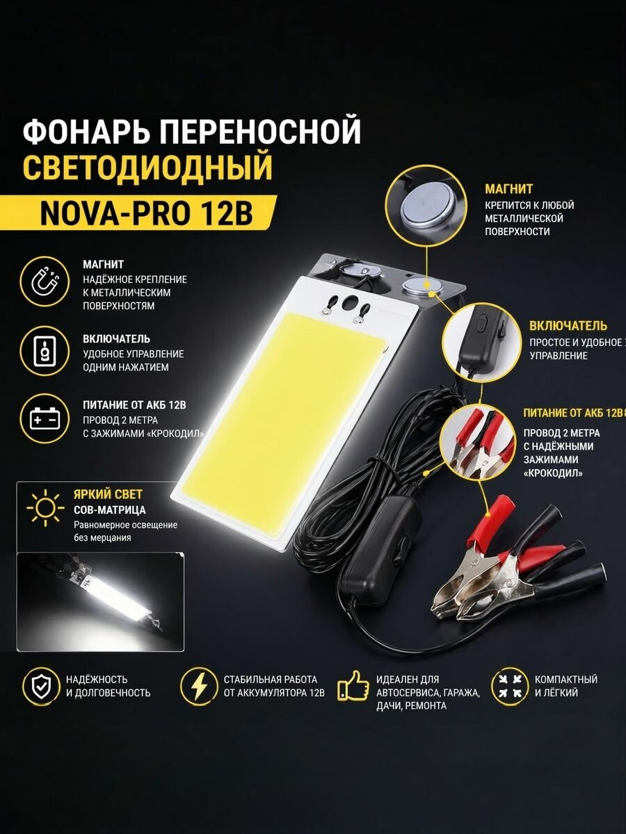 Фонарь переносной светодиодный NOVA-PRO 12В, магнит, выключатель, питание от АКБ (провод 2м)
