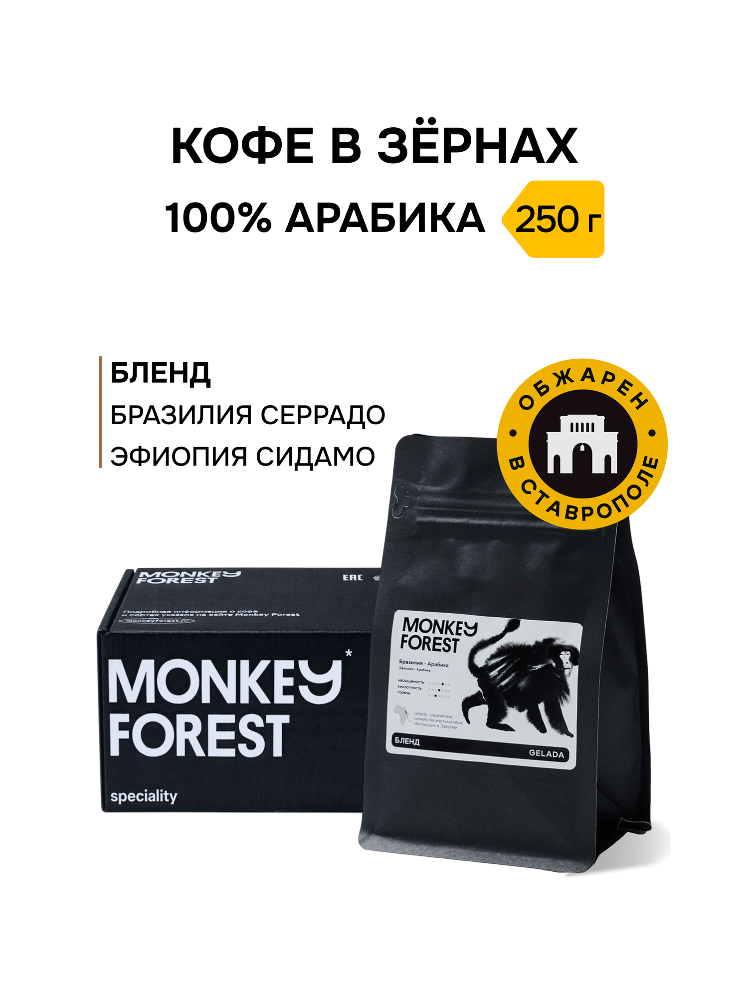 Кофе в зернах 250 гр арабика 100% Monkey Forest Gelada, Бразилия, Эфиопия зерновой