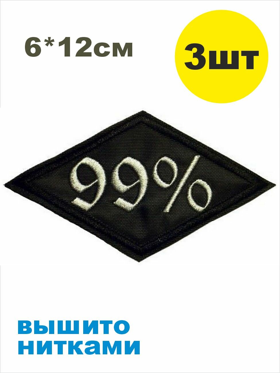 3 шеврона 99% черный кант