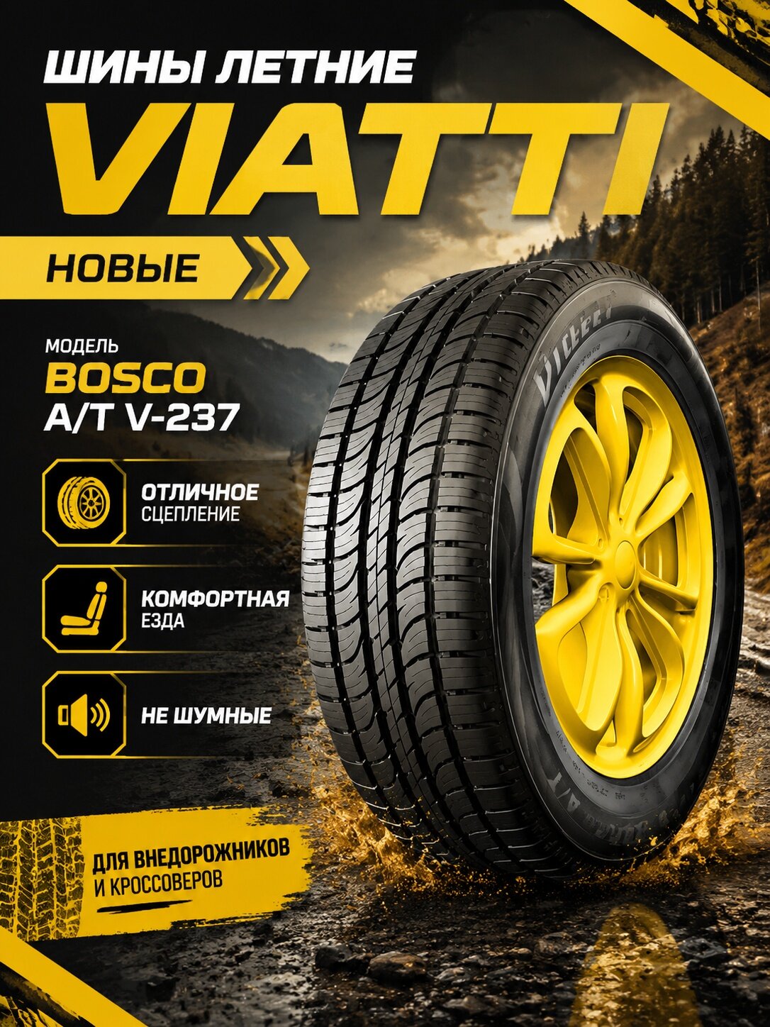 Шины Летние 225/55 R18 102 V Viatti Bosco A/T V-237 новые Для автомобиля
